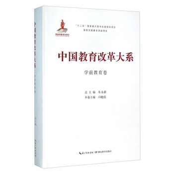 中国教育改革大系学前教育卷