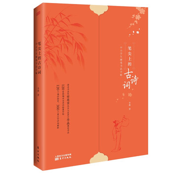 笔尖上的诗词课·笔尖上的古诗词：硬笔书法字帖