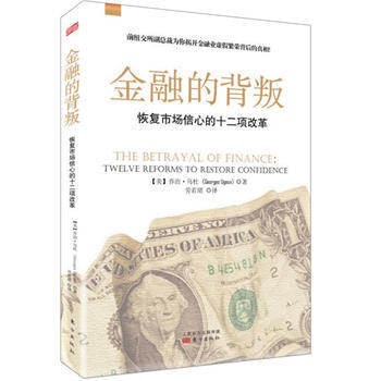 金融的背叛: 恢复市场信心的十二项改革