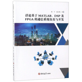 详论基于MATLAB. DSP及FPGA的通信系统仿真与开发9787569227895吉林大学
