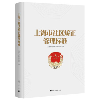 上海市社区矫正管理标准9787208154919上海人民