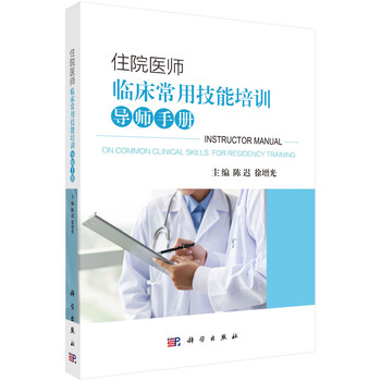 住院医师临床常用技能培训导师手册