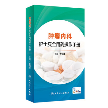 肿瘤内科护士安全用药操作手册（配增值）