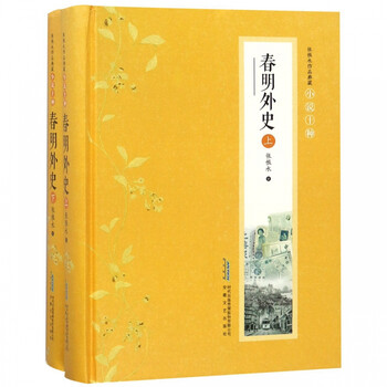 春明外史(上下)(精)/张恨水作品典藏