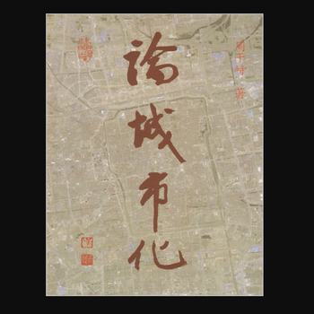 论城市化  作者：周干峙著 版次：第1版