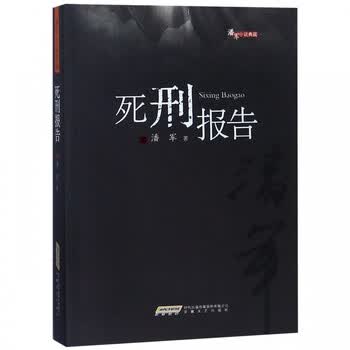 死刑报告/潘军小说典藏