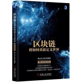 】 区块链：将如何重新定义世界 机械工业出版社