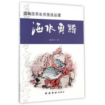海水鱼谱/国画蔬果鱼类技法丛谱