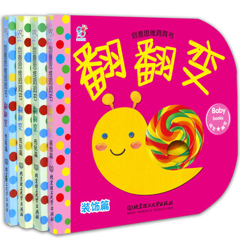 创意思维洞洞书：翻翻变（套装全4册）·海润阳光