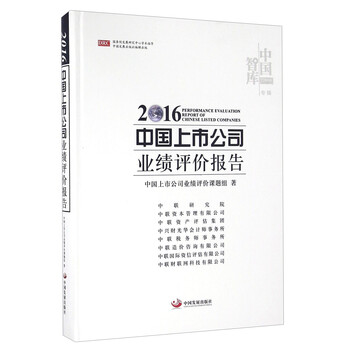 2016中国上市公司业绩评价报告