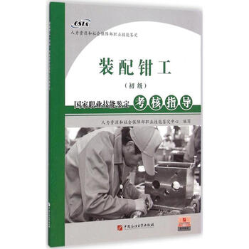装配钳工(初级)国家职业技能鉴定考核指导