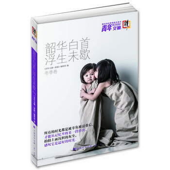 青年文摘：韶华白首 浮生未歇（合订本 冬季卷 彩版）