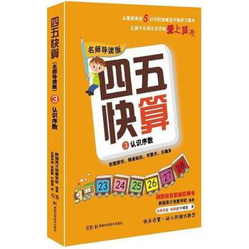 四五快算(名师导读版)3 认识序数
