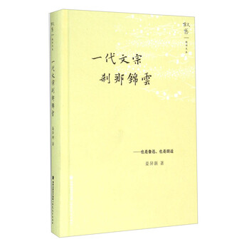 一代文宗刹那锦云 也是鲁迅，也是胡适