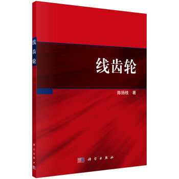 [按需印刷] 线齿轮