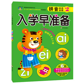 河马文化 入学早准备：拼音必会必练2