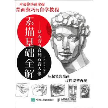 素描基础全解--从石膏五官到石膏人像