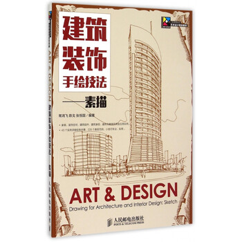 建筑装饰手绘技法--素描(十二五高等院校艺术设计规划教材)