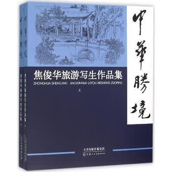 中华胜境