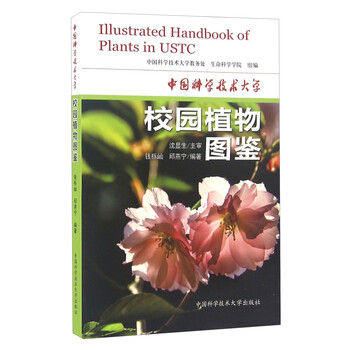 中国科学技术大学校园植物图鉴