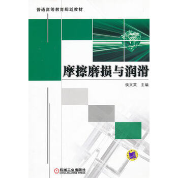 摩擦磨损与润滑  侯文英