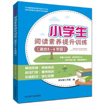 小学生阅读素养提升训练(适合3~6年级)