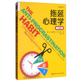 JH-拖延心理学（行动版）9787300268729人民大学