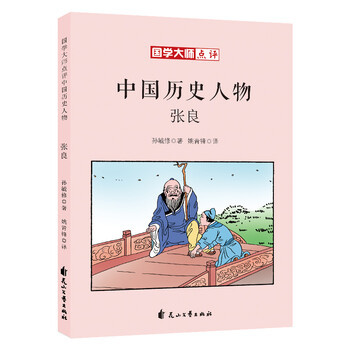 国学大师点评中国历史人物：张良 7-10岁 童立方出品 