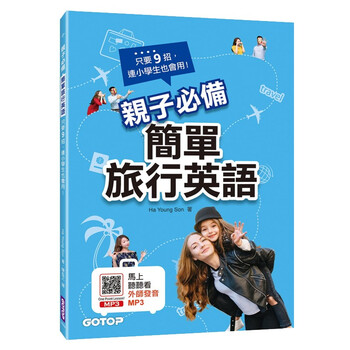 亲子必备简单旅行英语：只要9招，连小学生也会用！台版原版 孙贺瑛 碁峰出版