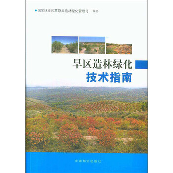旱区造林绿化技术指南