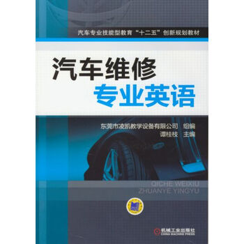 汽车维修专业英语 谭桂枝主编