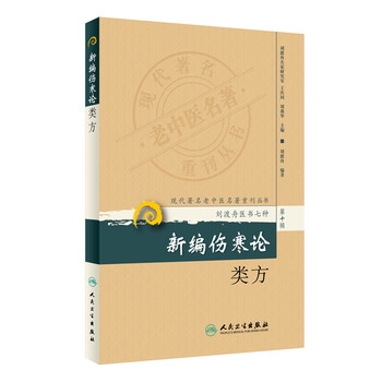 现代著名老中医名著重刊丛书（第十辑）·新编伤寒论类方
