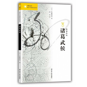 诸葛武侯/海外中国研究系列/凤凰文库