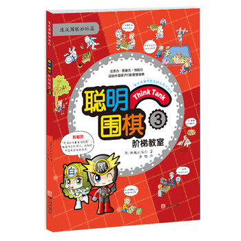 聪明围棋阶梯教室3 （韩）阳地出版社 , 黄焰 9787555219163 青岛出版社