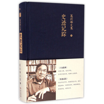 史迹记踪(精)/葛剑雄文集