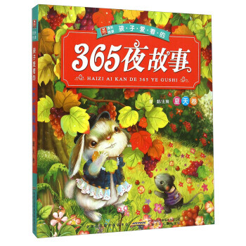小树苗成长悦读：孩子爱看的365夜故事(夏天卷)
