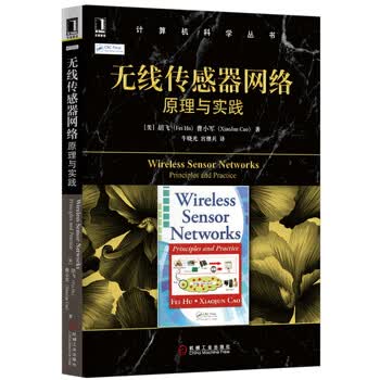 计算机科学丛书·无线传感器网络：原理与实践