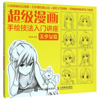 超级漫画手绘技法入门讲座(美少女篇)