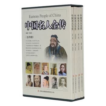中国名人全传（插盒套装全4册）