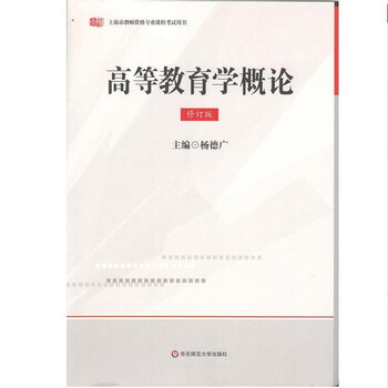 上海市教师资格专业课程考试用书：高等教育学概论（修订版）