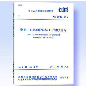 GB 50462-2015 数据中心基础设施施工及验收规范