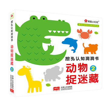 挖孔认知洞洞书 动物捉迷藏2（邦臣小红花出品）