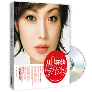  从0开始学化妆9787546400143