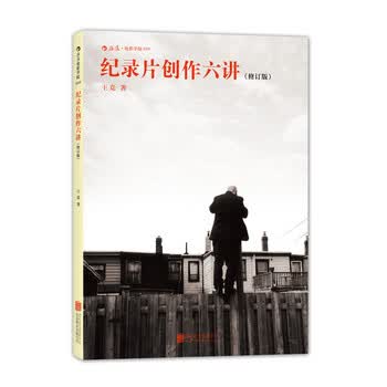 电影学院049：纪录片创作六讲（修订版）  