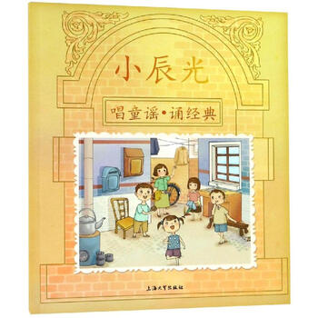 小辰光 唱童谣·诵经典