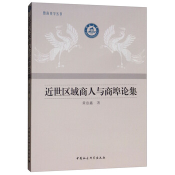 近世区域商人与商埠论集