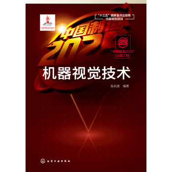 机器视觉技术 陈兵旗 编著