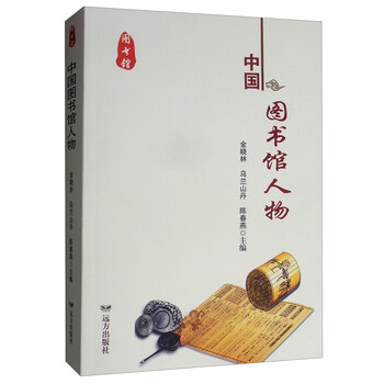 中国图书馆人物