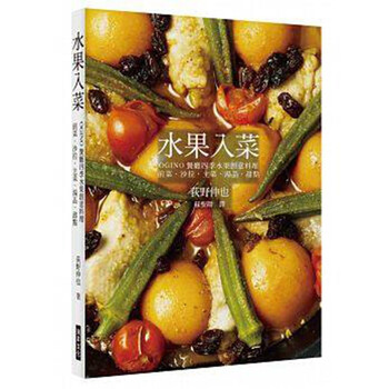 现货台版 水果入菜OGINO餐厅四季水果创意料理 前菜沙拉主菜汤品甜点生活美食