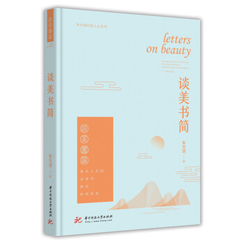 正版 谈美书简 朱光潜 华中科技大学出版社